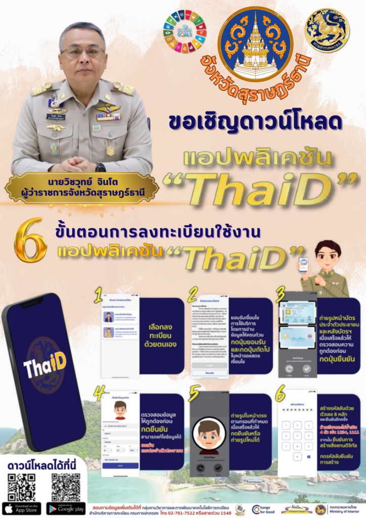 จังหวัดสุราษฎร์ธานี ขอเชิญสมัครใช้งานแอปพลิเคชัน “ThaiD” – ที่ทำการ ...